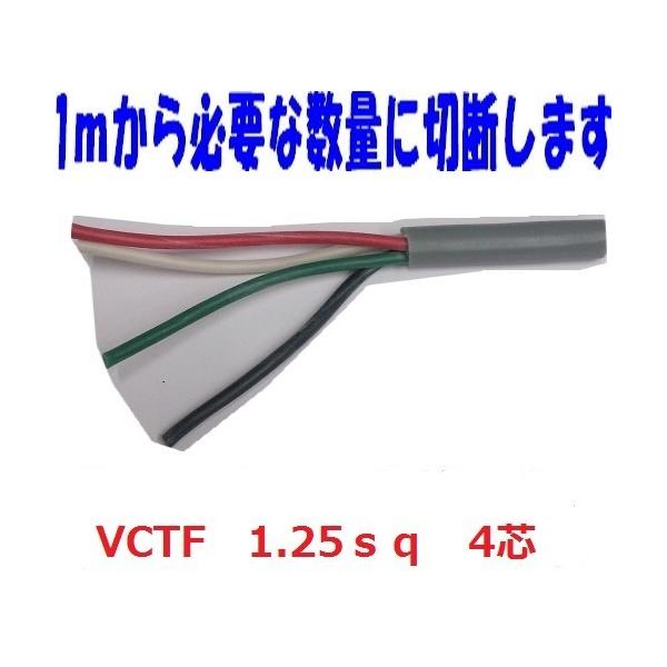 即日発送 富士電線 VCTF 1.25sq×4芯 vctf1.25sqx4c VCTF1.25SQ×4心 VCTF 1.25sq×4芯 ビニルキャブタイヤコード 切断切売 1m〜 VCTF1 ...