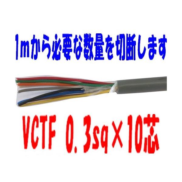店内全品対象 ポイント2倍 VCTFケーブル 0.3sq×10芯 0.3mm 10c 10心 ビニールキャブタイヤ丸型コード 富士電線 1m〜 yoshiyuki0804.sub.jp