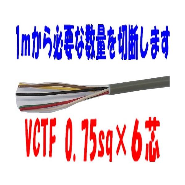 ☆1ｍ単位で切断します。5ｍ以上にて　ご希望のメートル数を入力ください。（例えば20ｍご希望でしたら数量欄に20と入力ください。）＜メーカー＞　富士電線＜サイズ＞　VCTF 0.75ｓｑ　６芯＜被覆＞　ビニル　グレー色＜外径＞　9.1＜許容...