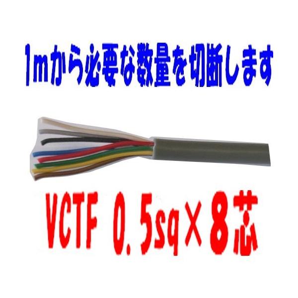 ☆1ｍ単位で切断します。　ご希望のメートル数を入力ください。（例えば20ｍご希望でしたら数量欄に20と入力ください。）＜メーカー＞　富士電線＜サイズ＞　VCTF 0.5ｓｑ　8芯＜被覆＞　ビニル　グレー色＜外径＞　8.4＜許容電流＞　2.2...