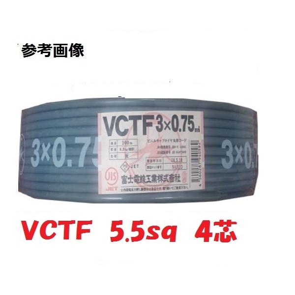 ＜メーカー＞　富士電線＜サイズ＞　VCTF　5.5ｓｑ　４芯　１００ｍ　＜被覆＞　ビニル　グレー色＜送料＞　送料無料　沖縄、離島は１０００円です