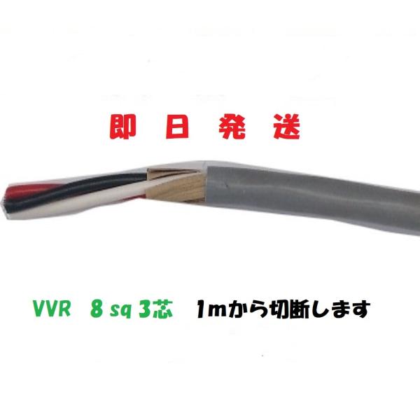 ☆1ｍ単位で切断します。　　20ｍご希望でしたら数量欄に20と入力ください。＜メーカー＞　HST＜品名＞　VVR（SV）ビニル絶縁ビニルシース電力ケーブル＜サイズ＞　8ｓｑ　3芯＜被覆＞　ビニル　グレー色＜外径＞　16.5＜許容電流＞　37...