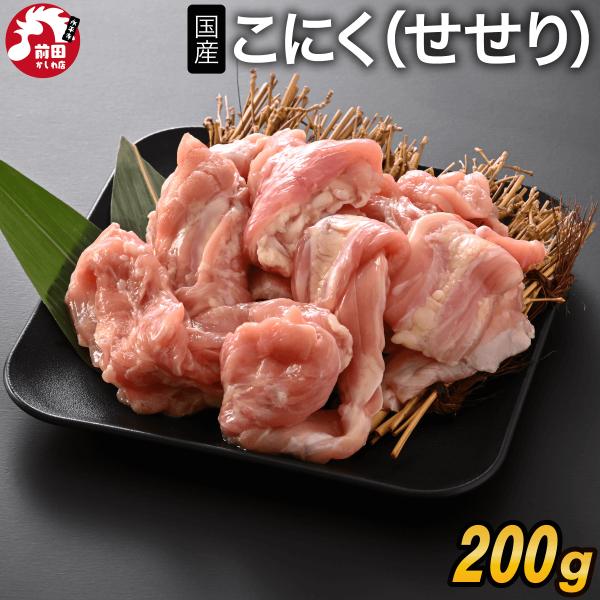 ＜商品内容＞国産若鶏 こにく(せせり)[200g](冷凍)■内容：国産若鶏 こにく(せせり) 200g■原材料名：国産鶏■賞味期限：到着後60日以上■保存方法：-18℃以下で保存してください■販売者：前田かしわ店■住所：福井県吉田郡永平寺町...