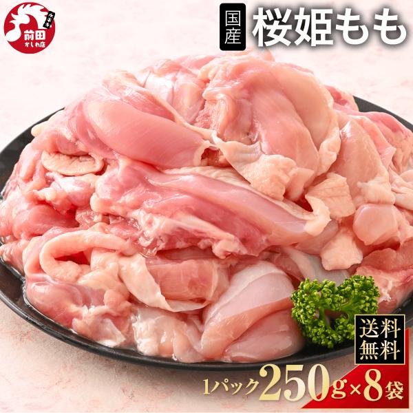 ＜商品内容＞国産若鶏 桜姫 もも肉[250g×8袋](冷凍/切り身)■内容：国産若鶏 桜姫 もも肉[250g×8袋]■賞味期限：到着後60日以上■保存方法：-18℃以下で保存してください■販売者：前田かしわ店■住所：福井県吉田郡永平寺町松岡...