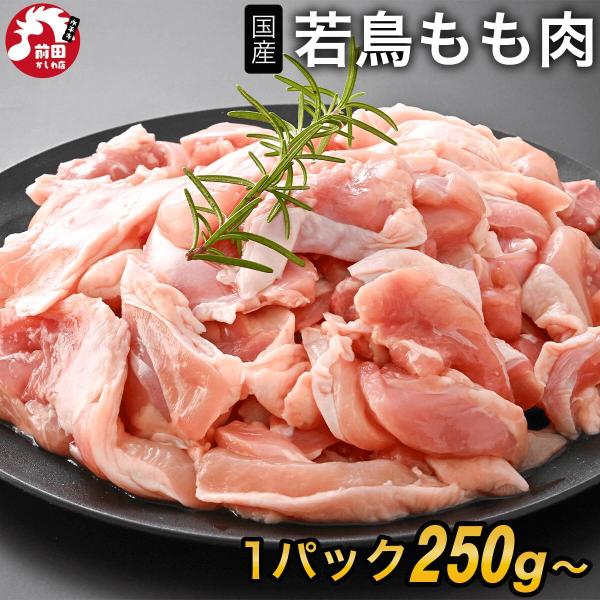 ＜商品内容＞国産 若鶏もも肉(冷凍/切り身) ■内容：ひとくち切り身 1000g■原材料名：国産鶏■賞味期限：到着後90日以上■保存方法：-18℃以下で保存してください■販売者：前田かしわ店■住所：福井県吉田郡永平寺町松岡芝原1-104-1