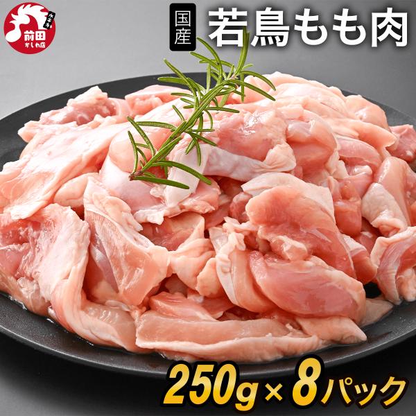＜商品内容＞国産 若鶏もも肉(冷凍/切り身) ■内容：ひとくち切り身 2000g■原材料名：国産鶏■賞味期限：到着後90日以上■保存方法：-18℃以下で保存してください■販売者：前田かしわ店■住所：福井県吉田郡永平寺町松岡芝原1-104-1