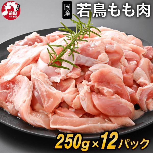 ＜商品内容＞国産 若鶏もも肉(冷凍/切り身) ■内容：ひとくち切り身 3000g■原材料名：国産鶏■賞味期限：到着後90日以上■保存方法：-18℃以下で保存してください■販売者：前田かしわ店■住所：福井県吉田郡永平寺町松岡芝原1-104-1