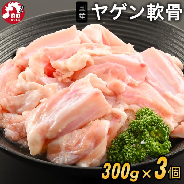 ＜商品内容＞ヤゲン軟骨(冷凍)■内容：900g■原材料名：国産鶏■賞味期限：到着後60日以上■保存方法：-18℃以下で保存してください■販売者：前田かしわ店■住所：福井県吉田郡永平寺町松岡芝原1-104-1