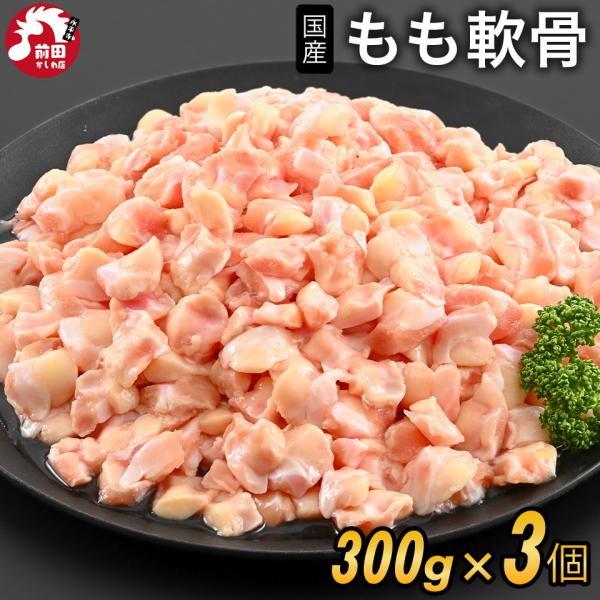 ＜商品内容＞もも軟骨(ひざ軟骨)[300g×3袋](冷凍)■内容：もも軟骨(ひざ軟骨)(900g)■原材料名：国産鶏■賞味期限：到着後60日月以上■保存方法：-18℃以下で保存してください■販売者：前田かしわ店■住所：福井県吉田郡永平寺町松...