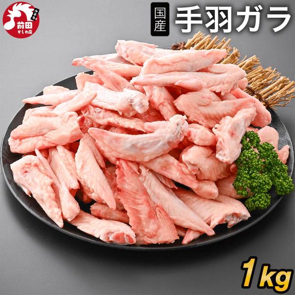 ＜商品内容＞国産 手羽ガラ1kg【バラ冷凍】■内容： 1kg■原材料名：国産鶏■賞味期限：到着後60日以上■保存方法：-18℃以下で保存してください■販売者：前田かしわ店■住所：福井県吉田郡永平寺町松岡芝原1-104-1
