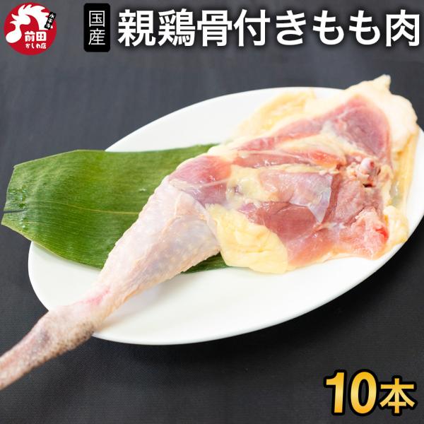 ＜商品内容＞国産親鶏 骨付き鶏もも肉[10本 (1本あたり200g〜250g)](冷凍/切込入り)■内容：国産親鶏骨付きもも肉 10本■原材料名：国産鶏■賞味期限：到着後1か月以上■保存方法：-18℃以下で保存してください■販売者：前田かし...