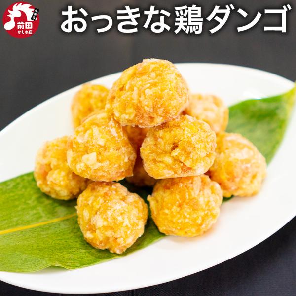 ＜商品内容＞おっきな鶏ダンゴ[12個(20g×12個)](冷凍)■内容：おっきな鶏ダンゴ[12個(20g×12個)]■原材料名：ひき肉(若鶏もも)、玉ねぎ、卵、パン粉、からし、塩、コショウ■賞味期限：到着後1か月以上■保存方法：-18℃以下...