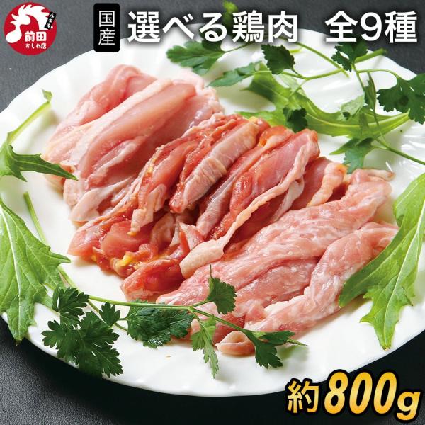 ＜商品内容＞選べる 国産 9種の鶏肉お試しセット 100g×8袋 冷凍■内容：800g(100g×8) ※手羽先、手羽元は3本■原材料名：国産鶏■賞味期限：到着後1か月以上■保存方法：-18℃以下で保存してください■販売者：前田かしわ店■住...
