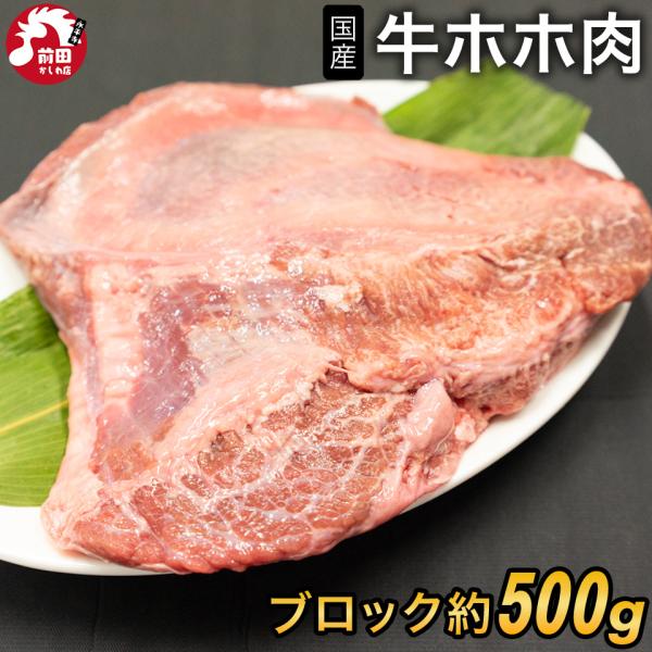 ＜商品内容＞牛ホホ肉(ツラミ) 国産 [ブロック 500g前後](冷凍)■内容：国産牛ホホ肉（ツラミ）ブロック500g■原材料名：国産牛■賞味期限：到着後1か月以上■保存方法：-18℃以下で保存してください■販売者：前田かしわ店■住所：福井...