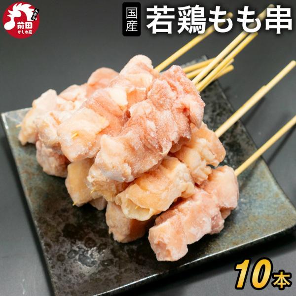 ＜商品内容＞若鳥もも串 国産 [30g×10本](冷凍)■内容：国産　若鳥もも串 10本■原材料名：国産鶏■賞味期限：到着後90日以上■保存方法：-18℃以下で保存してください■販売者：前田かしわ店■住所：福井県吉田郡永平寺町松岡芝原1-1...