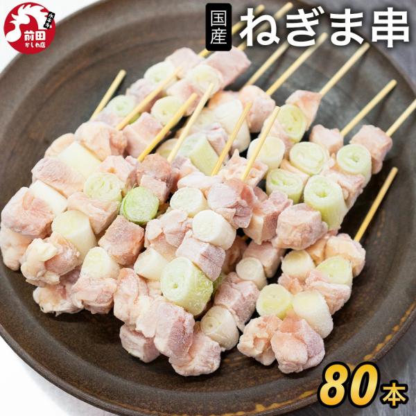 ＜商品内容＞若鳥ねぎま串 国産 [80本](冷凍)■内容：国産　若鳥ねぎま串80本■原材料名：国産鶏■賞味期限：到着後90日以上■保存方法：-18℃以下で保存してください■販売者：前田かしわ店■住所：福井県吉田郡永平寺町松岡芝原1-104-1