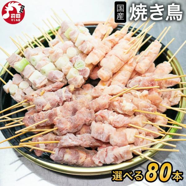 ＜商品内容＞国産鶏串4種セット [80本](冷凍)■内容：80本■原材料名：国産鶏■賞味期限：到着後60日以上■保存方法：-18℃以下で保存してください■販売者：前田かしわ店■住所：福井県吉田郡永平寺町松岡芝原1-104-1
