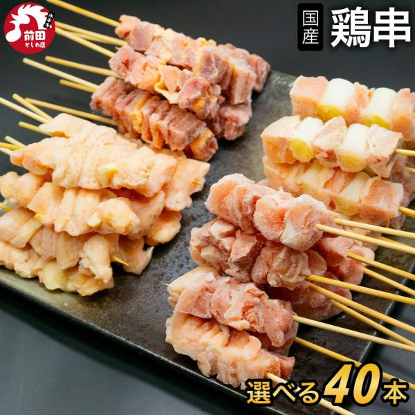 ＜商品内容＞国産鶏串4種セット [40本](冷凍)■内容：40本■原材料名：国産鶏■賞味期限：到着後90日以上■保存方法：-18℃以下で保存してください■販売者：前田かしわ店■住所：福井県吉田郡永平寺町松岡芝原1-104-1