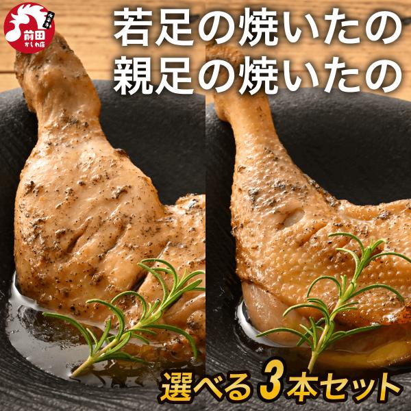 ＜商品内容＞若足の焼いたの 親足の焼いたの 食べ比べ3本セット ■内容：若足の焼いたの 親足の焼いたの 食べ比べ3本セット■原材料名：鶏、にんにく、塩、こしょう■消費期限：製造より90日■保存方法：-18℃以下で保存してください■販売者：前...