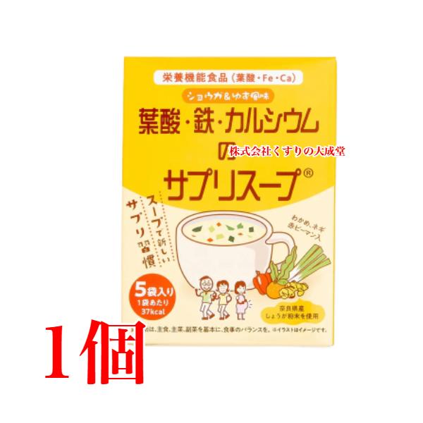 葉酸・鉄・カルシウム の サプリスープサプリスープ１袋で、葉酸・鉄・カルシウムの栄養素を補給できます。葉酸 178μg（茹でたほうれん草約1束分）鉄 2.3mg（牛レバー約5切）カルシウム 240mg（牛乳瓶1本）スープだから飲みやすく手軽...