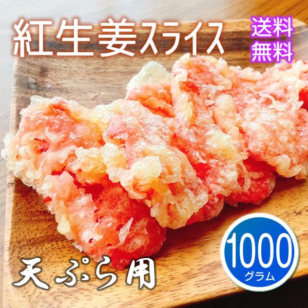 関西地区ではおなじみの紅しょうが天天ぷらや串揚げに欠かせないスライスカットした紅生姜。衣をつけて揚げるだけ。お店の味がご家庭でも手軽に再現できます。中国産。火の通りやすい「1ミリ」のスライスカット。1枚のサイズは 2〜7cmほど とバラつき...