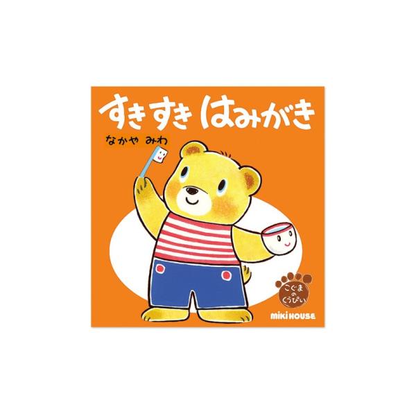 ※このアイテムは「返品・交換不可」商品です。商品番号：506096201ブランド：ミキハウス/mki HOUSE商品名：すきすき　はみがき(テーマ:はみがき)カテゴリ：インテリア・雑貨・ホビー>雑貨・インテリア>その他の雑貨・イ...