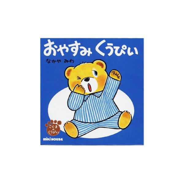 ※このアイテムは「返品・交換不可」商品です。商品番号：506096202ブランド：ミキハウス/mki HOUSE商品名：おやすみ　くうぴい(テーマ:ねかしつけ)カテゴリ：インテリア・雑貨・ホビー>雑貨・インテリア>その他の雑貨・...