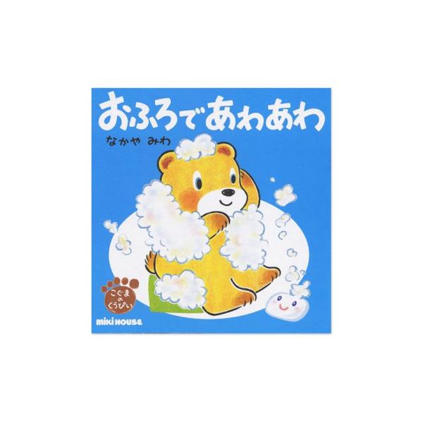 ※このアイテムは「返品・交換不可」商品です。商品番号：506096203ブランド：ミキハウス/mki HOUSE商品名：おふろで　あわあわ(テーマ:おふろ)カテゴリ：インテリア・雑貨・ホビー>雑貨・インテリア>その他の雑貨・イン...