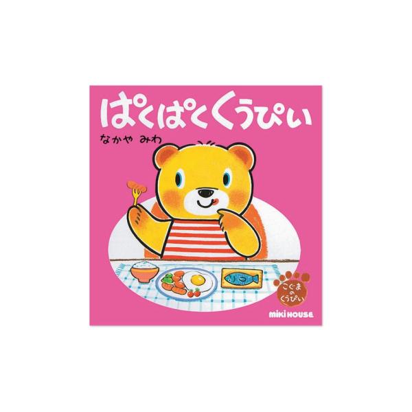 ※このアイテムは「返品・交換不可」商品です。商品番号：506096204ブランド：ミキハウス/mki HOUSE商品名：ぱくぱく　くうぴい(テーマ:たべもの)カテゴリ：インテリア・雑貨・ホビー>雑貨・インテリア>その他の雑貨・イ...