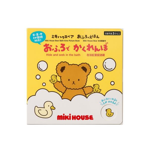 ※このアイテムは「返品・交換不可」商品です。商品番号：508361550ブランド：ミキハウス/mki HOUSE商品名：【ミキハウスベア おふろのえほん】おふろで かくれんぼカテゴリ：インテリア・雑貨・ホビー>雑貨・インテリア>...