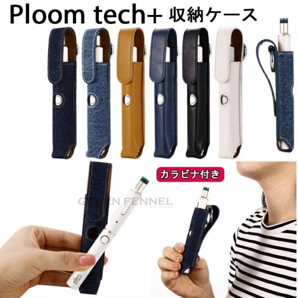 対応機種：Ploom tech+素材：デニム/PU合成皮革特徴：【仕様】■カラビナ付きで、日常に首掛け、ベルトループやカバンなどに付けると持ち運びも便利です。■ボタン部分も穴が開いているので、ケースに入れたままでok~■タバコスティックを装...