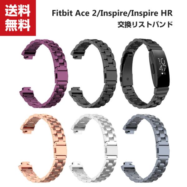 Fitbit Ace 2 Fitbit Inspire Fitbit Inspire HR ウェアラブル端末・スマートウォッチ用 交換 時計バンド オシャレな 高級ステンレスバンド 交換用 ベルト 装着簡単 便利 実用 人気 おすすめ おし...