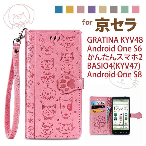 名称：京セラ 手帳型ケース 猫 犬対応機種：Android One S8GRATINA KYV48/Android One S6BASIO4(KYV47)/かんたんスマホ2(A001KC)カラー：ブルー/イエロー/ローズゴールド/パープル/...
