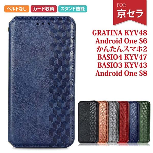 名称：京セラ 手帳型ケース対応機種：Android One S8GRATINA(KYV48)/Android One S6BASIO4(KYV47)/かんたんスマホ2(A001KC)BASIO3 KYV43カラー：ブラック/ブラウン/グレー...