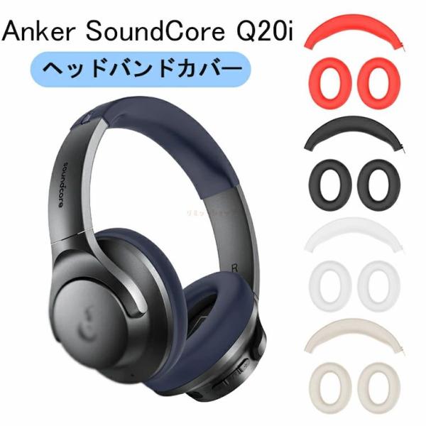 対応サイズ/機種  Anker SoundCore Q20i                                 素材：                                    シリコン              ...