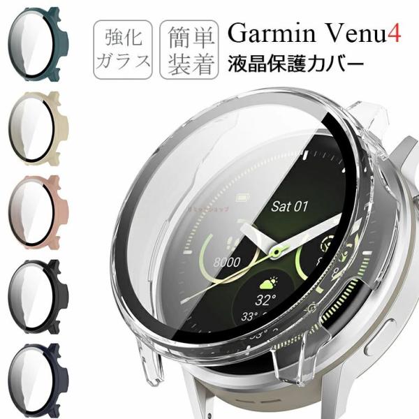 対応機種  Garmin Venu4  素材  PC+ガラス  特徴  ●PCを採用、耐衝撃性を備え、Garmin Venu 4本体を保護。 ●アウトドア、スポーツ活動時にも、大切なWatchをしっかり保護。 ●本ケースを装着したまま、全て...
