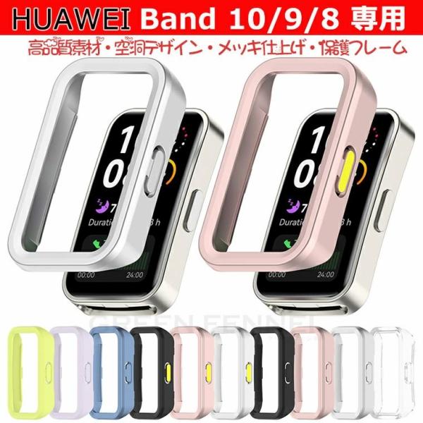 対応機種                  huawei band 10 huawei band 9 huawei band 8                                素材                 PC   ...