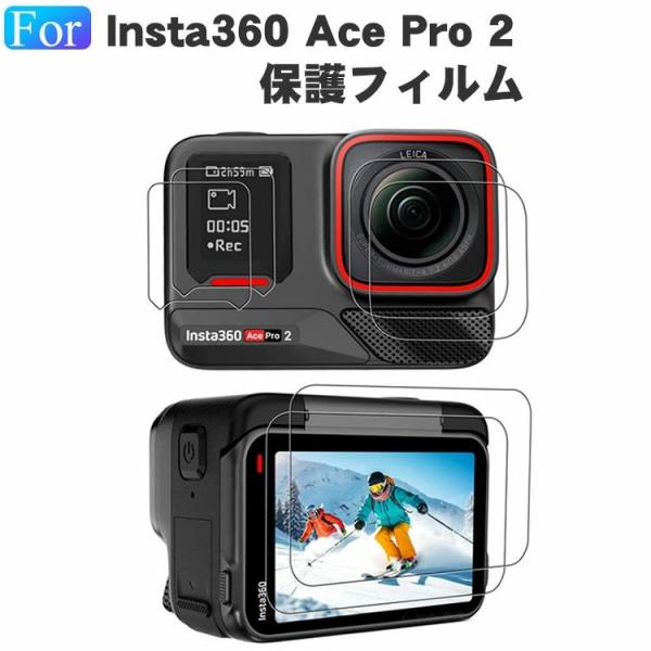 Insta360 Ace Pro 2 液晶保護/レンズ保護フィルム1セット 合計3枚入 Insta360 Ace Pro 2 保護フィルム 強化ガラス 液晶保護フィルム+サブディスプレイ液晶保護フィルム+レンズ保護フィルム ビデオカメラ イ...