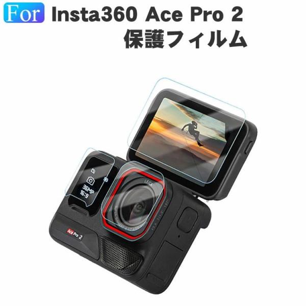 Insta360 Ace Pro 2 液晶保護/レンズ保護フィルム1セット 合計3枚入 Insta360 Ace Pro 2 保護フィルム 強化ガラス 液晶保護フィルム+サブディスプレイ液晶保護フィルム+レンズ保護フィルム ビデオカメラ イ...