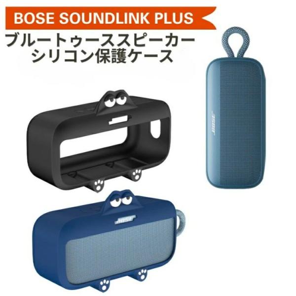 Bose SoundLink Plus Portable Speaker ケース 保護カバーBose SoundLink Plus Portable Speaker ケース/カバー シリコン 耐衝撃 スピーカーカバー アクティブスピー CA...