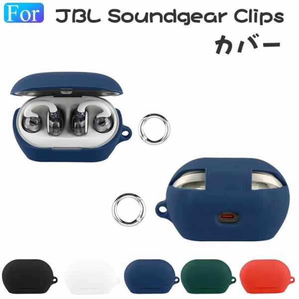 JBL Soundgear Clips 保護 ケースJBL Soundgear Clips カバー 耐衝撃 ケース シリコン素材のカバー イヤホン・ヘッドホン サウンドギアクリップ ケース CASE 落下防止 収納 保護 充電穴付き イヤホ...