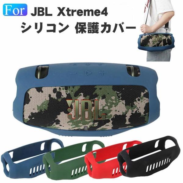 JBL XTREME 4 ケース 保護カバーJBL XTREME 4 ケース/カバー シリコン 耐衝撃 ジェイビーエル XTREME 4 スピーカーカバー アクティブスピー CASE 耐衝撃 落下防止 収納 保護 便利 ポータブルスピーカー...