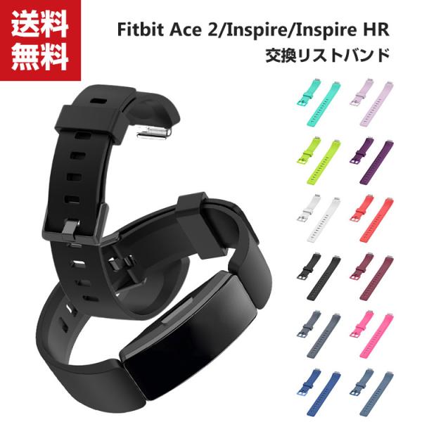 Fitbit Ace 2 Fitbit Inspire Fitbit Inspire HR ウェアラブル端末・スマートウォッチ 交換 バンド シリコン スポーツ ベルト 便利 実用 人気 おすすめ おしゃれ 便利性の高い 交換リストバンド■...
