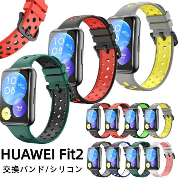 対応機種:Huawei Watch Fit 2素材 :シリコン特徴 :●綺麗で鮮やかなデザイン。●手首のワンポイントにもなっておしゃれな交換ベルト。●明るくおしゃれな仕上がりで、華やかな印象ですね。●ベルトの長さもフレキシブルにご利用頂けま...