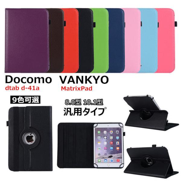 対応機種 ：dtab d-41a docomo 10.1インチVANKYO MatrixPad S30 10.1インチVANKYO MatrixPad S20 10.1インチVANKYO MatrixPad S10 10インチ8インチ 汎用...