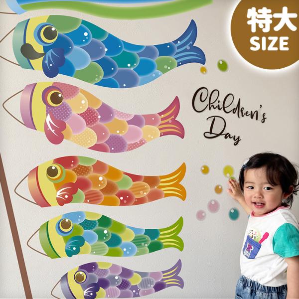 ウォールステッカー 特大サイズ【特大/ドリームこいのぼり】 はがせる 壁 シール ステッカー 壁紙 飾りつけ おしゃれ 鯉のぼり こいのぼり 兜 節句 初節句 五月人形 室内 屋内 大きい モダン ギフト 写真 ベビー フォトブース 受注印...