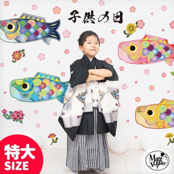 ウォールステッカー【和柄こいのぼり/特大サイズ】■サイズ：60cm×135cm■素材：ポリ塩化ビニル■貼り付け場所：部屋、窓、浴室、トイレ、冷蔵庫、キッチン、天井、スタジオ、鏡等、平らな場所なら場所を選ばず貼ることができます。■使用不可：珪...