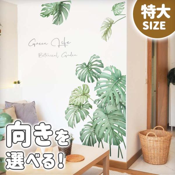 ＼特大サイズで更にスケールUP／特大 剥がせる 賃貸OK 壁に貼るシール 壁シール 壁紙シール 飾り付け 装飾 店内装飾 プチプラ フォトブース 撮影 撮影会 背景ウォールステッカー 日本製 大きい 特大サイズ 【特大/背の高いモンステラ】...