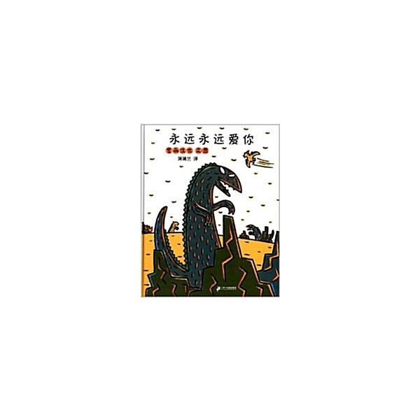 【お取り寄せ・キャンセル不可の商品】：2週間~4週間でお届け（お急ぎの方はご遠慮ください。）　／　【本の説明】213*257mm　言語：Chinese　363g　ISBN:9787539141930　／　【本の内容】A maiasaura ...