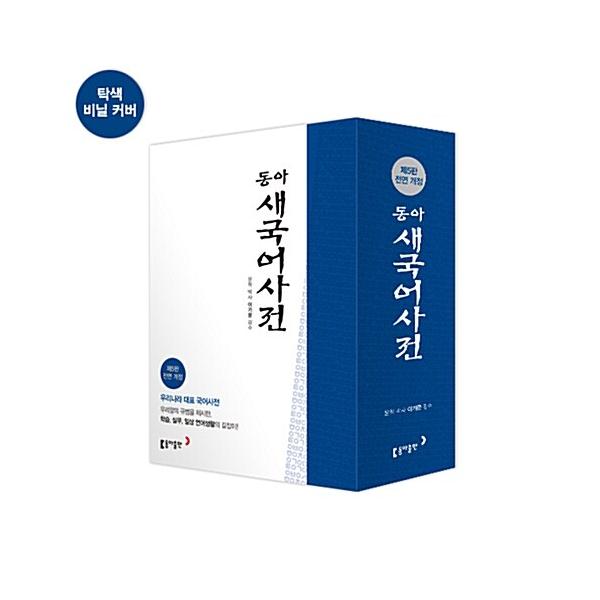 【お取り寄せ・キャンセル不可の商品】：2週間~4週間でお届け（お急ぎの方はご遠慮ください。）　／　【本の説明】この本は韓国語で書かれています。3128ページ　174*238mm　5943g　ISBN : 9788900430776　／　【本...